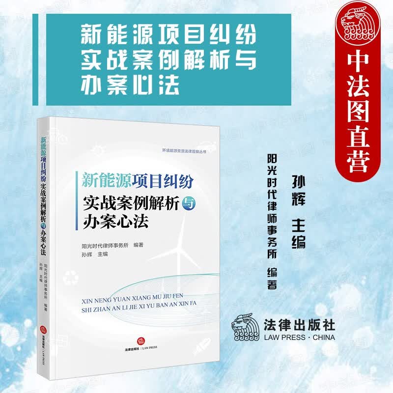 2022新书 新能源项目纠纷实战案例解析与办案心法 环境能源资源法律观察丛书 孙辉 法律出版社 工程采购投融资侵权类纠纷案件 诉讼方案策略裁判逻辑解析