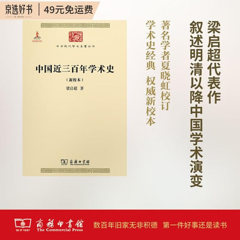 中国近三百年学术史（新校本 中华现代学术名著3）