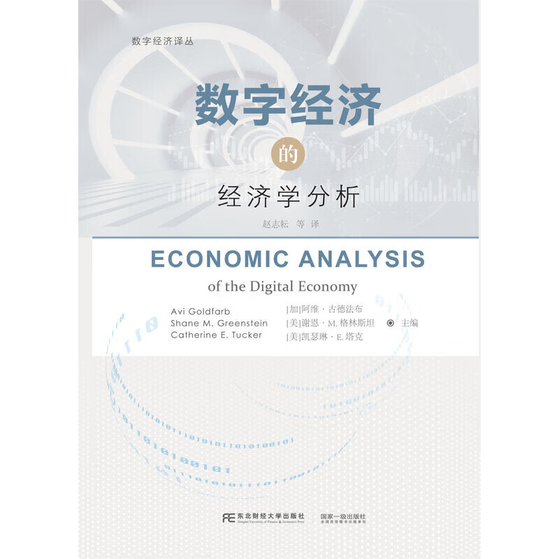 数字经济的经济学分析
