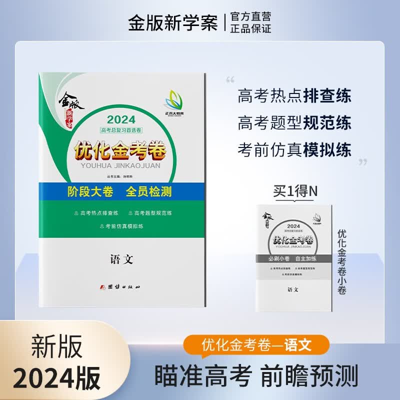 新版优化金考卷语文 新教材老教材 24年高考总复习测试卷真题卷模拟卷测评卷 新教材