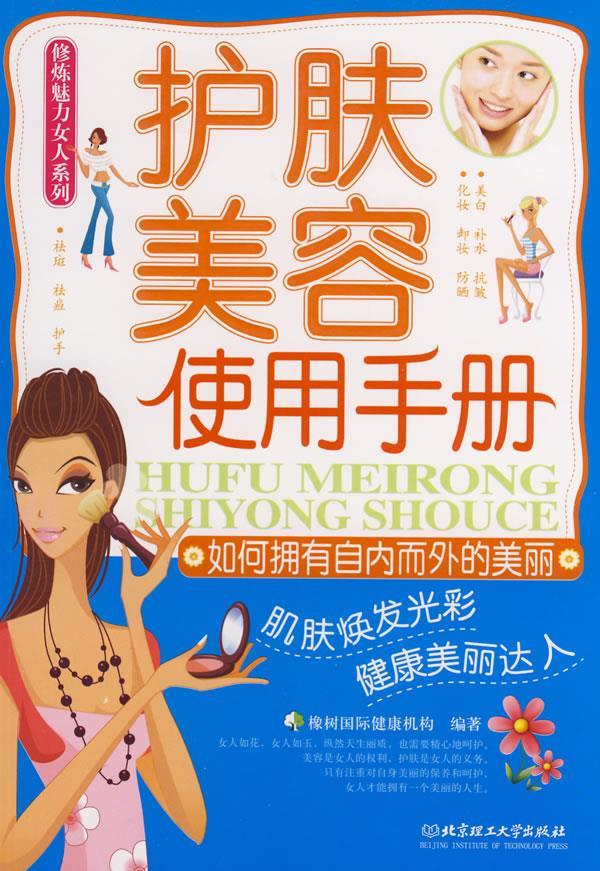 护肤美容使用手册－如何拥有自内而外的美丽【好书，下单速发】