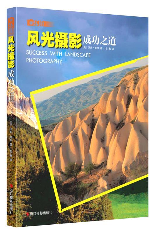 乐拍：风光摄影成功之道 [美]汤姆·蒂尔