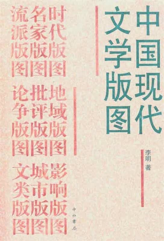 中国现代文学版图