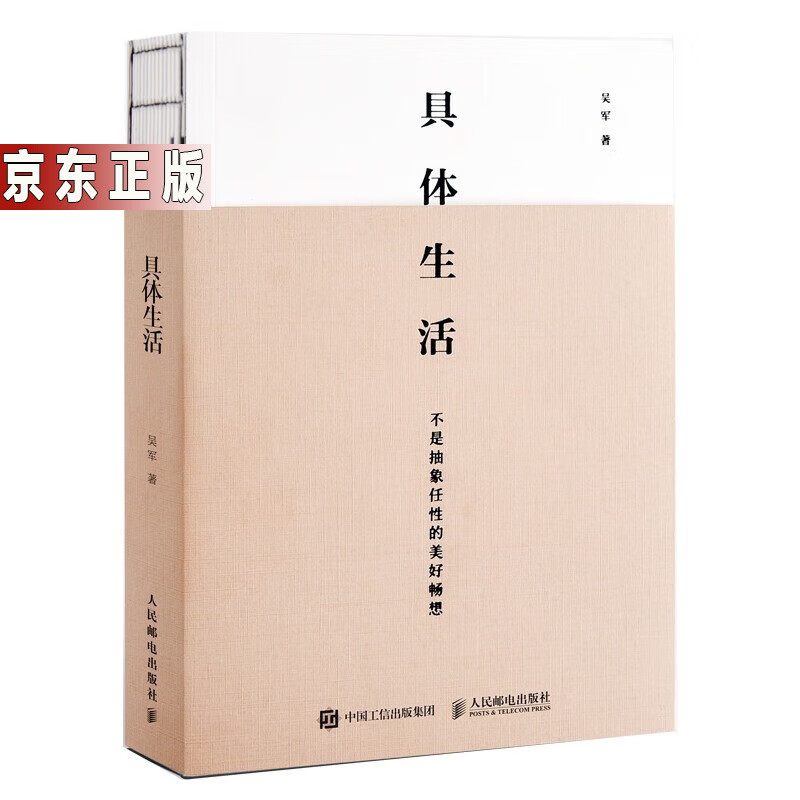 吴军人生进阶入选2014中国好书/第六届中华优秀出版物获奖图书 具体生活定价79元