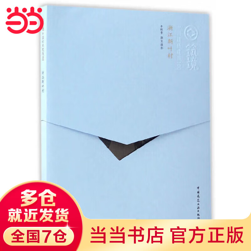 浙江新叶村（中文版）