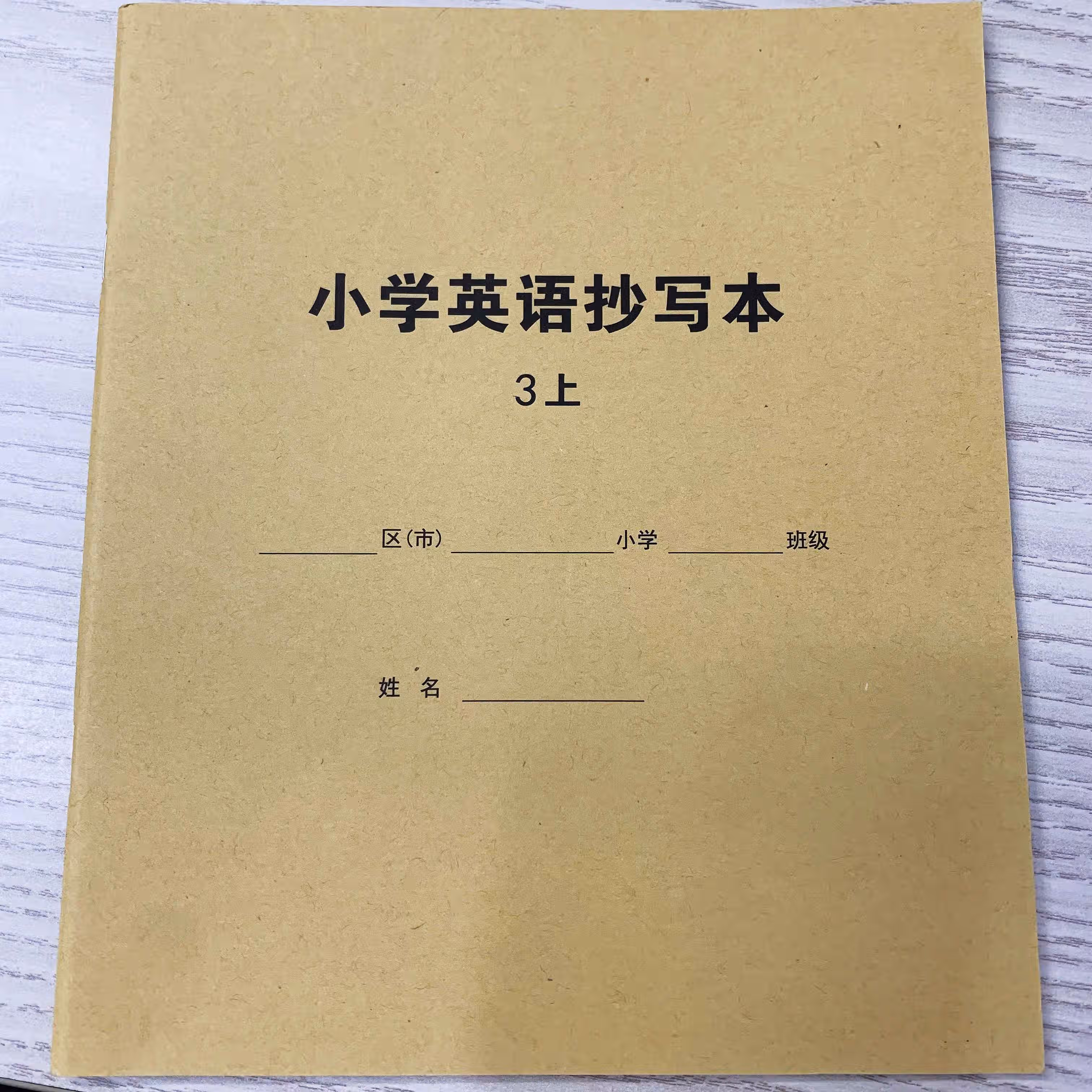 江苏译林版小学英语抄写本3三年级上全新现货适用江苏版教材译林苏教版英语小学牛皮纸英语抄写本