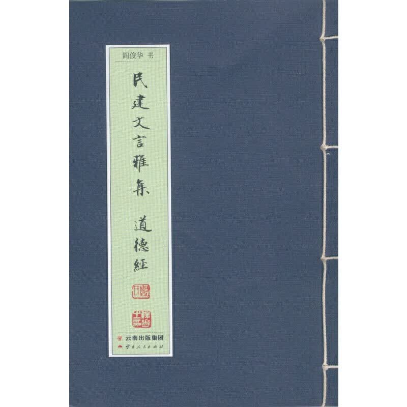 民建文言雅集——道德经