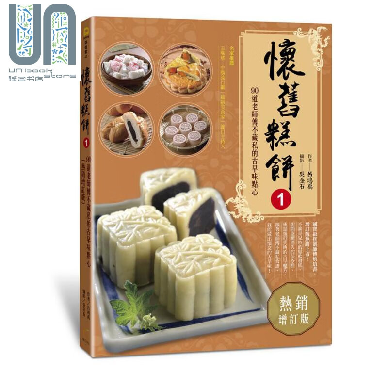 怀旧糕饼1 90道老师傅不藏私的古早味点心 增订版 港台原版 吕鸿禹 橘子 中式点心 烘焙