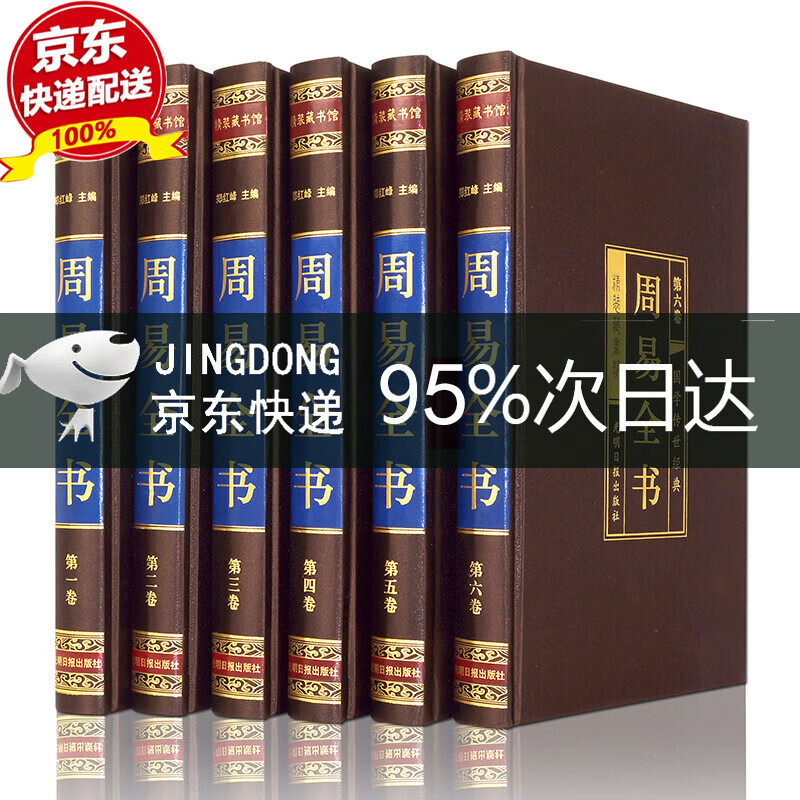 史记（全六卷 绸面精装插盒珍藏版） 周易全书