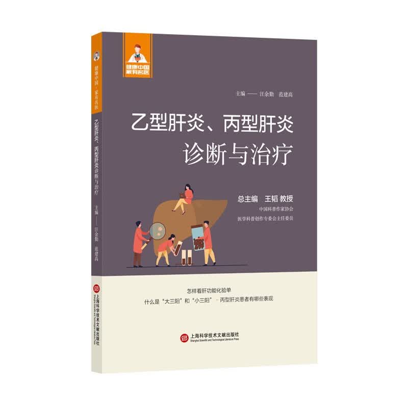 健康中国·家有名医丛书－乙型肝炎、丙型肝炎诊断与治疗