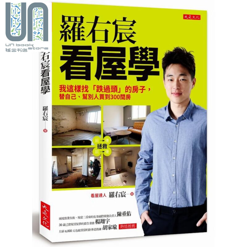 罗右宸看屋学 我这样找跌过头的房子 替自己帮别人买到300间房 罗右宸  大是 投资理财 房地产