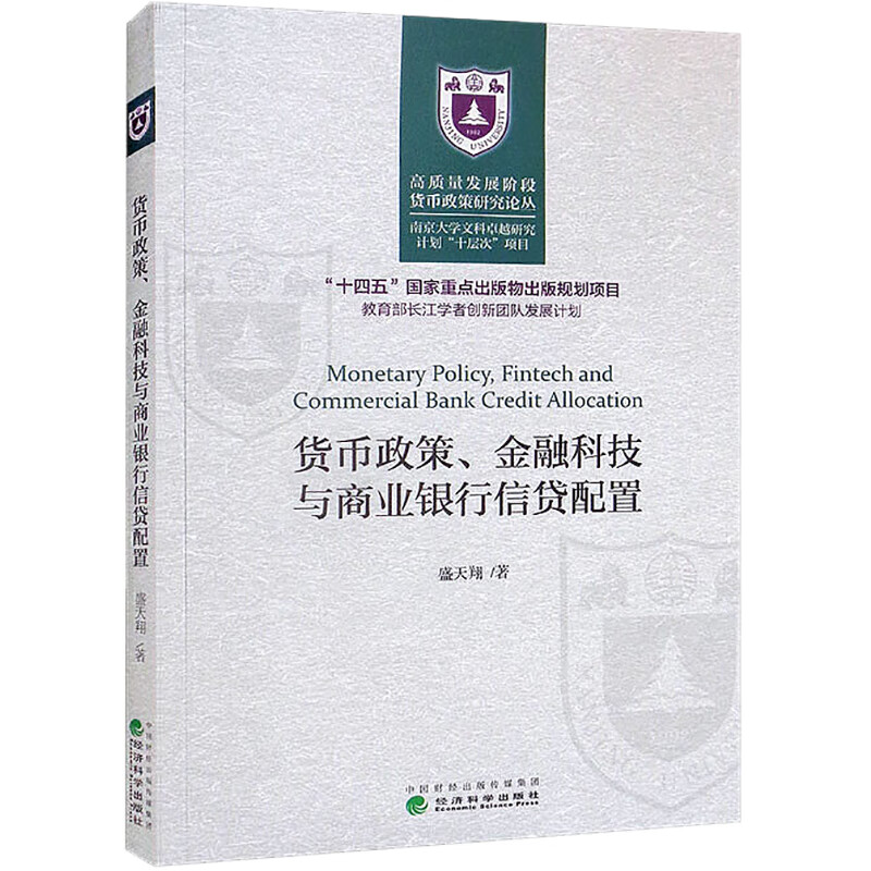 货币政策、金融科技与商业银行信贷配置 图书