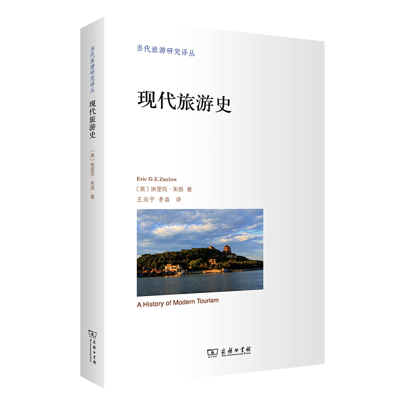 现代旅游史/当代旅游研究译丛