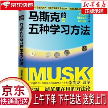【全新送货上门】马斯克的五种学习方法 刘紫琪 江苏凤凰文艺出版社