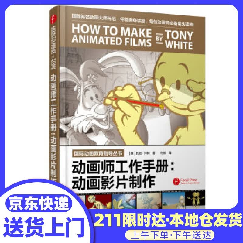 动画师工作手册:动画影片制作 [美] 托尼·怀特 著,付娇 译 人民邮电出版社