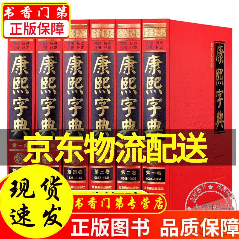 康熙字典（套装共6册 现代点校版 横排 标点 注音补正） 红色