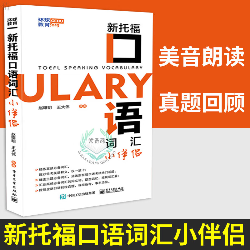新托福口语词汇小伴侣 赵曙明编著 涵盖新托福口语词汇规范读者 发音提升听说能力托福口语书籍 托福单词书 托福词汇书 出国考试用