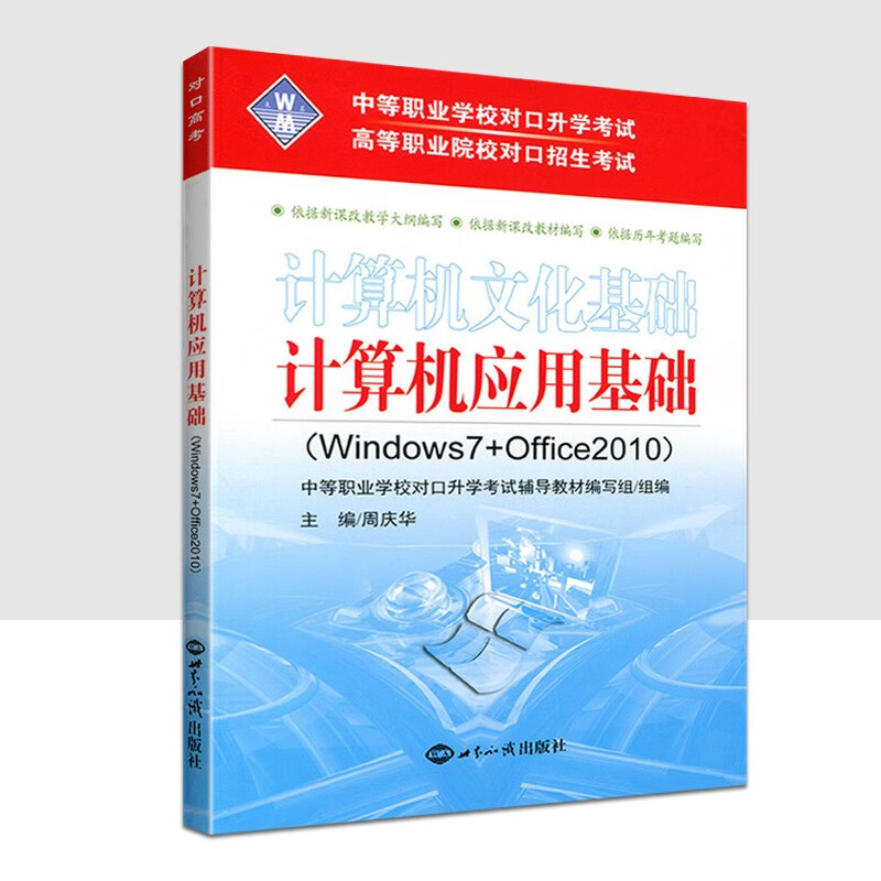 中等职业学校对口升学考试高职招生考试计算机文化基础计算机应用基础Windows7+Office2010职高升学中高职单招职高对口高考计算机
