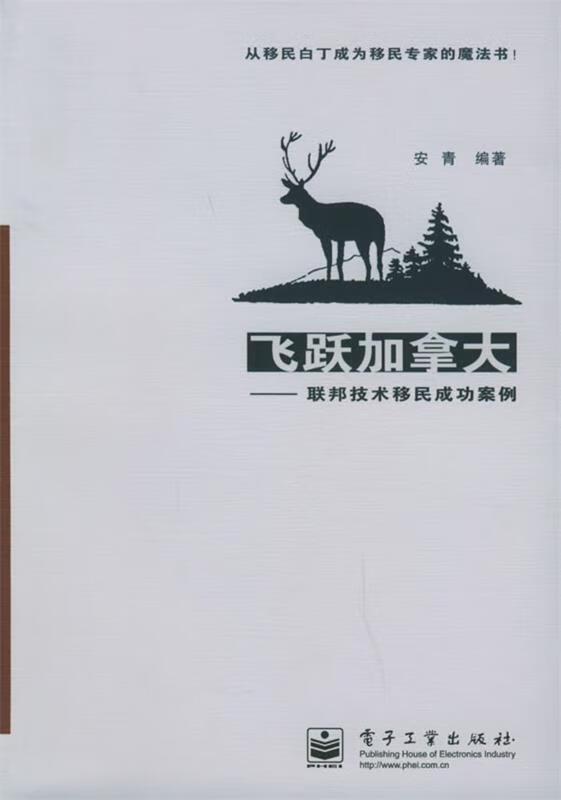 飞跃加拿大—联邦技术移民成功案例 安青 编著 电子工业出版社