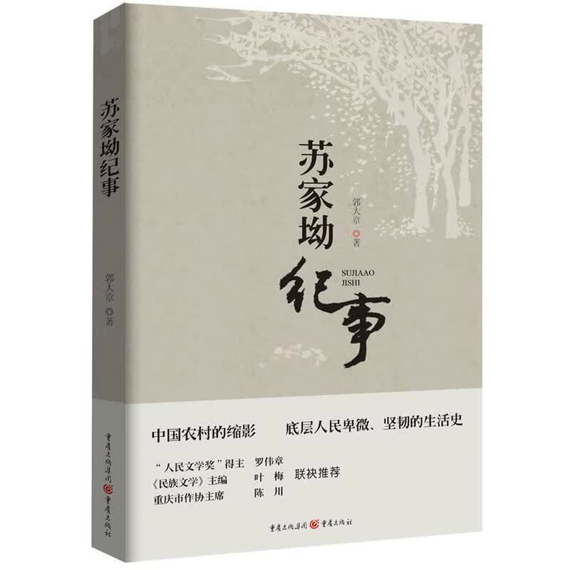 苏家坳纪事【好书，下单速发】