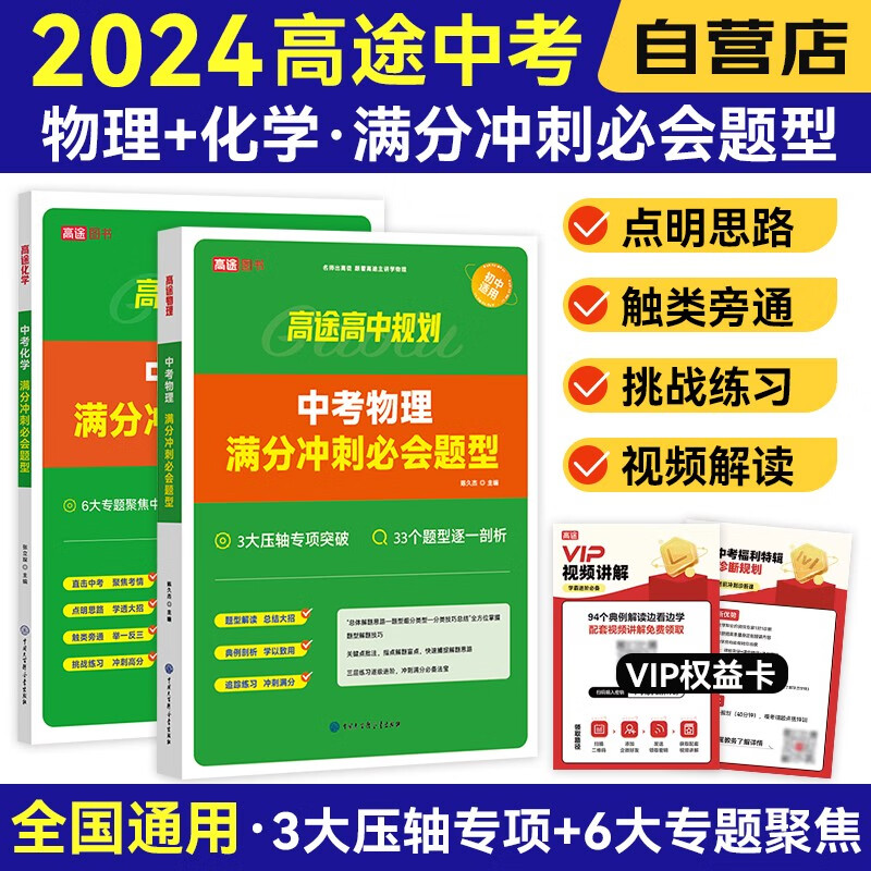 2024高途中考化学满分冲刺必会题型+物理满分冲刺必会题型 初中七八九年级中考总复习资料 初一二三全国通用 可搭数学语文英语万唯词汇闪过真题必刷题包君成阅读百日破人民日报教你写好文章