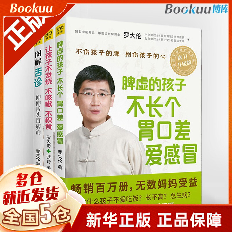 【现货】图解舌诊+让孩子不发烧不咳嗽不积食+脾虚的孩子不长个胃口差爱感冒 罗大伦书籍全册3册