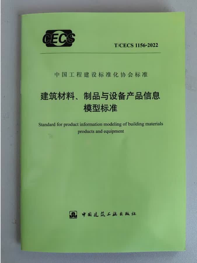 T/CECS 1156-2022 建筑材料、制品与设备产品信息模型标准