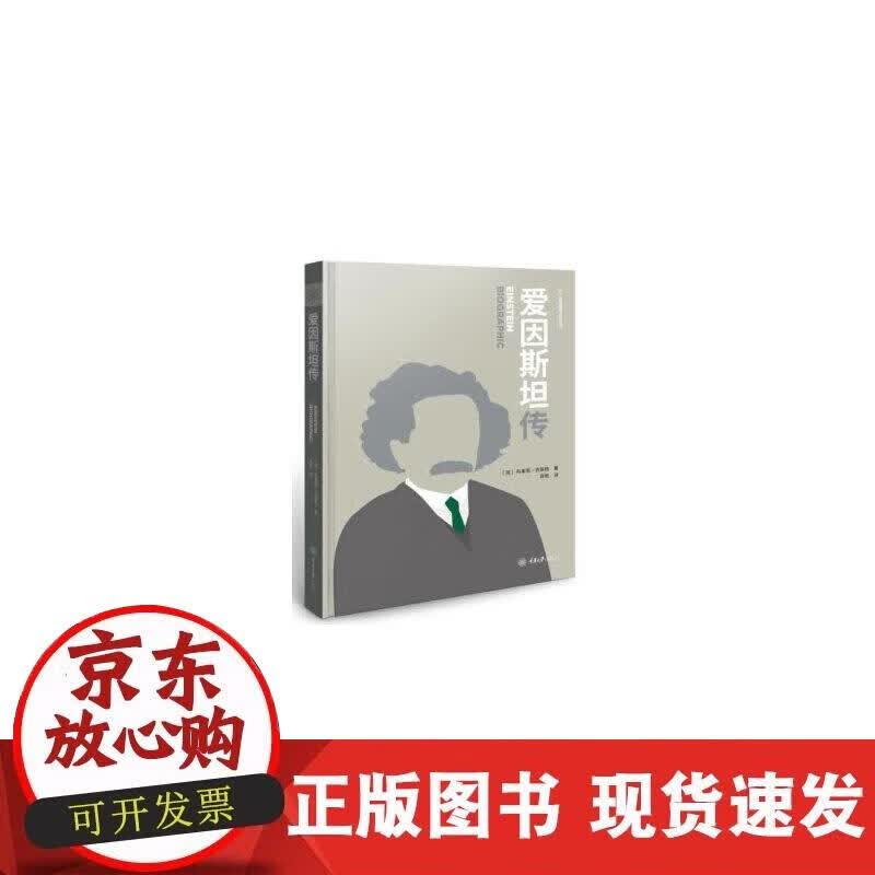 【现货】爱因斯坦传