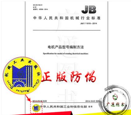 JB/T 11818-2014 电机产品型号编制方法