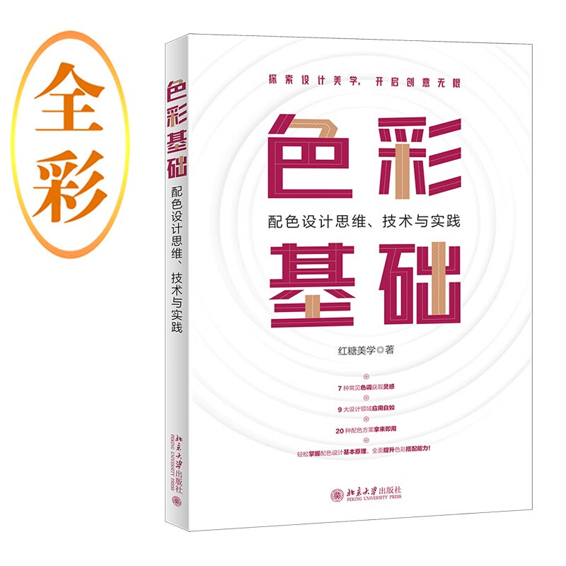 色彩基础：配色设计思维、技术与实践