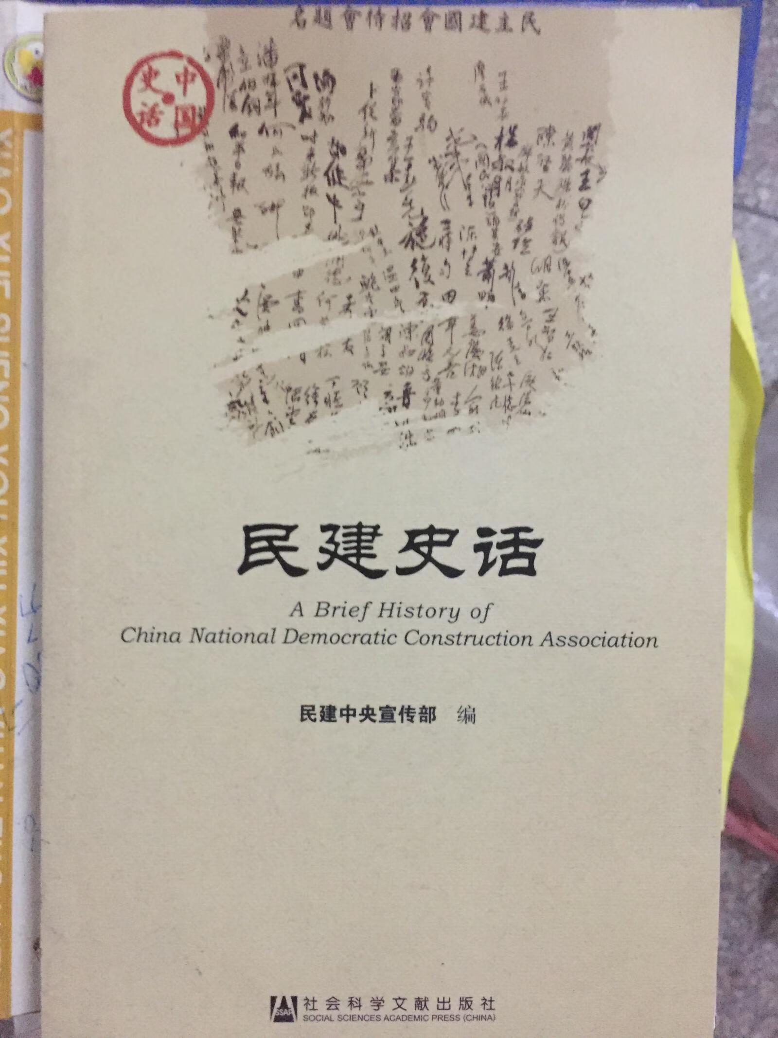 民建史话【好书】