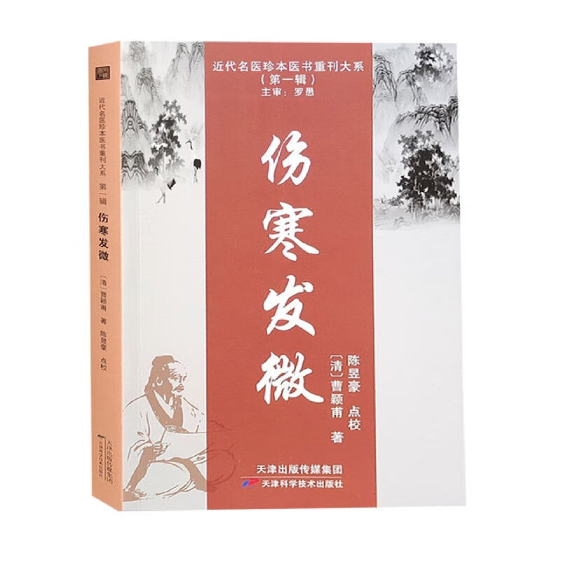 伤寒发微