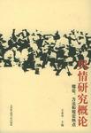 【书】舆情研究概论(理论方法和现实热点)