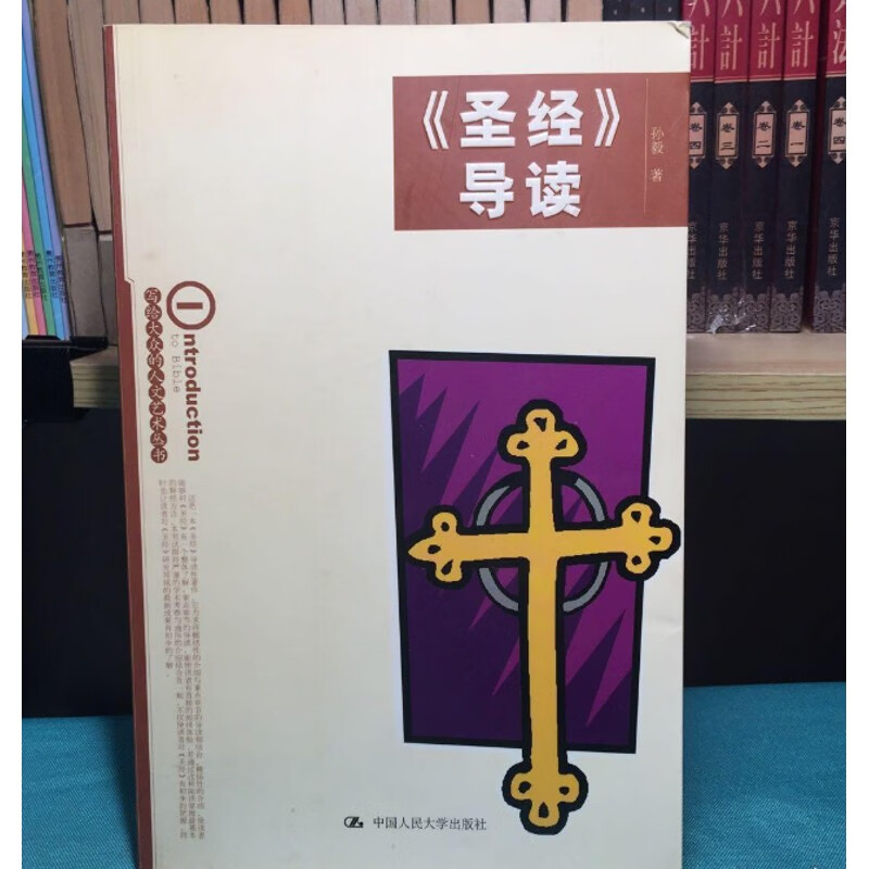 《圣经》导读 孙毅 2005年
