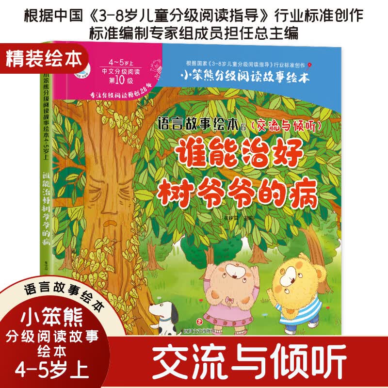 小笨熊 精装硬壳绘本 语言故事绘本6 谁能治好树爷爷的病 幼儿园阅读绘本老师推荐2-3-6-7岁经典童话绘本幼儿宝宝早教图画书硬皮 分级阅读故事精装绘本