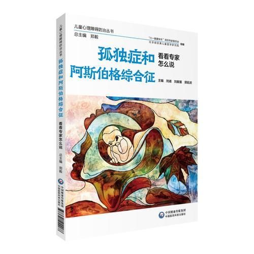 孤独症和阿斯伯格综合征 看看专家怎么说（儿童心理障碍防治丛书）