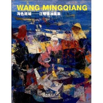 海色斑斓:汪明强油画集 汪明强 著