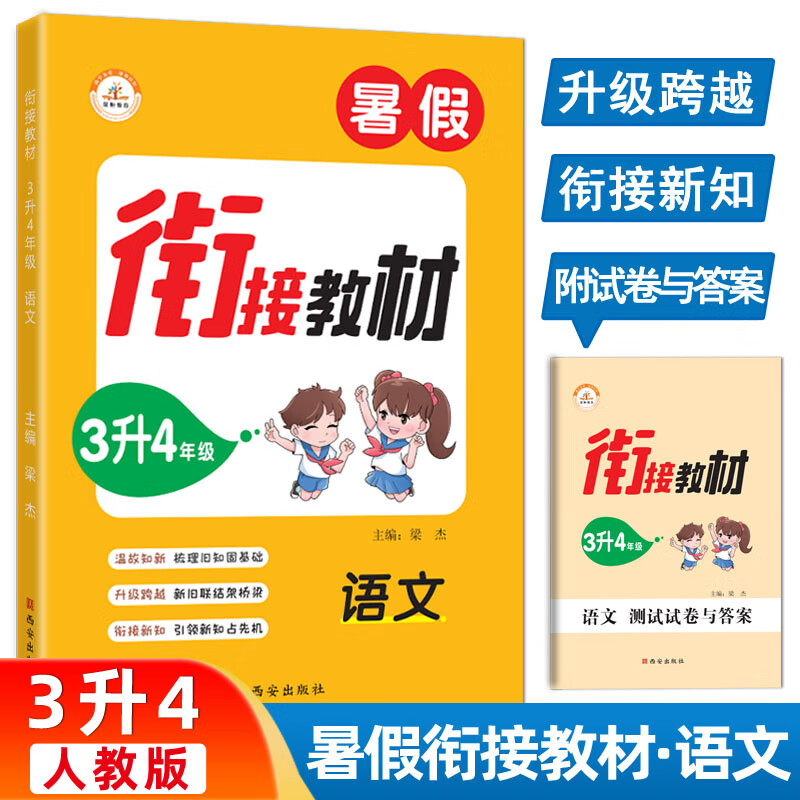荣恒教育 22版 RJ 衔接教材 3升4暑假语文 默认规格