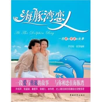 海豚湾恋人 罗彩娟 著【书】