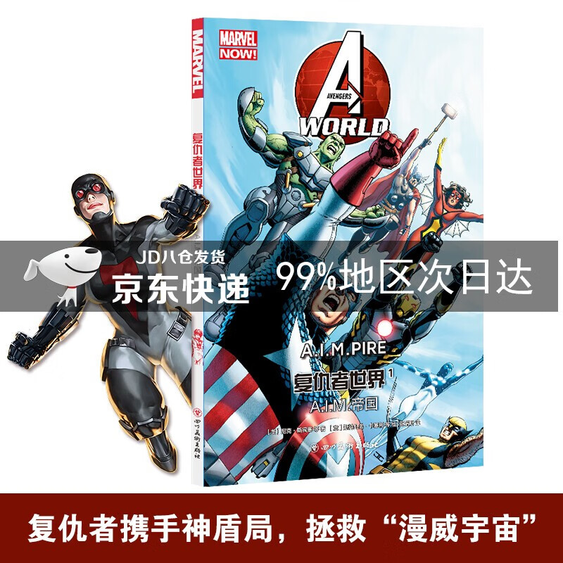 复仇者世界1：A.I.M.帝国
