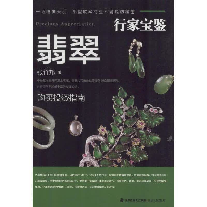 行家宝鉴·翡翠
