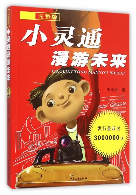 小灵通漫游未来(完整版)