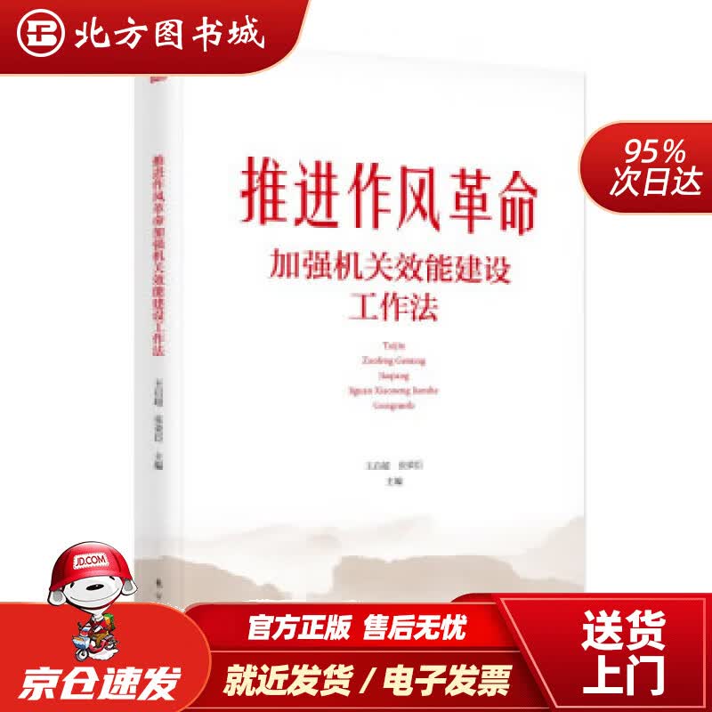 【现货】推进作风革命加强机关效能建设工作法 王启超,张荣臣 9787520729369 东方出版社