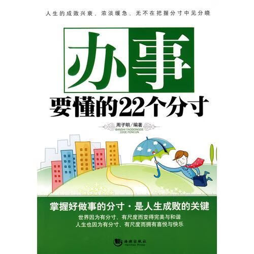 办事要懂的22个分寸9787802138209海潮出版社