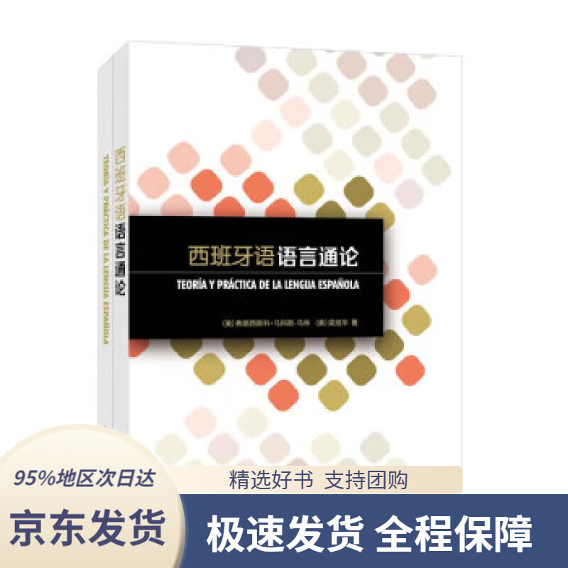 【 京东配送 支持团购】西班牙语语言通论