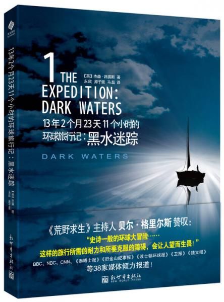 13年2个月23天11个小时的环球旅行记黑水迷踪