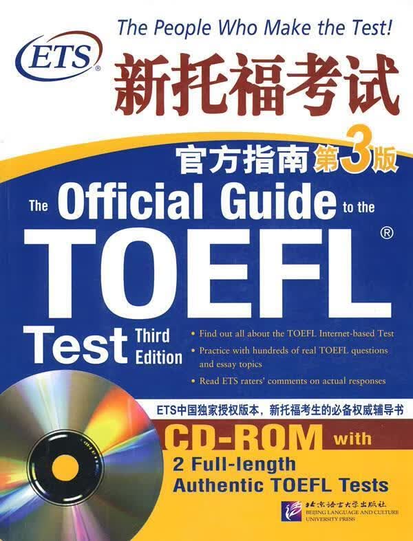 新东方 ETS新托福考试官方指南第3版