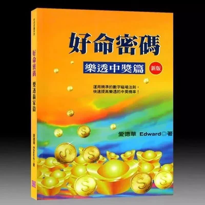 爱德华-好命密 码 乐透中奖篇 204页