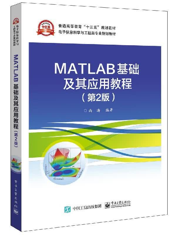 MATLAB基础及其应用教程 第2版 电子信息科学与工程类专业教材 大学教材 尚涛 电子工业