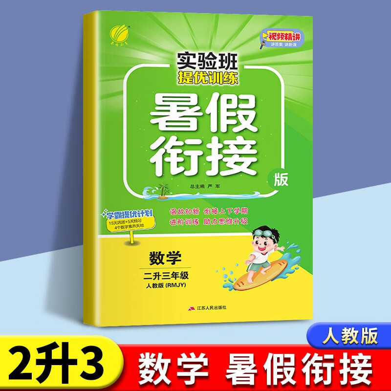 实验班暑假衔接二升三 二年级下册暑假作业语文数学人教版北师版苏教版全套春雨教育2年级上下册实验班提优训练暑假衔接 数学·人教版 二年级实验班暑假衔接·彩绘版